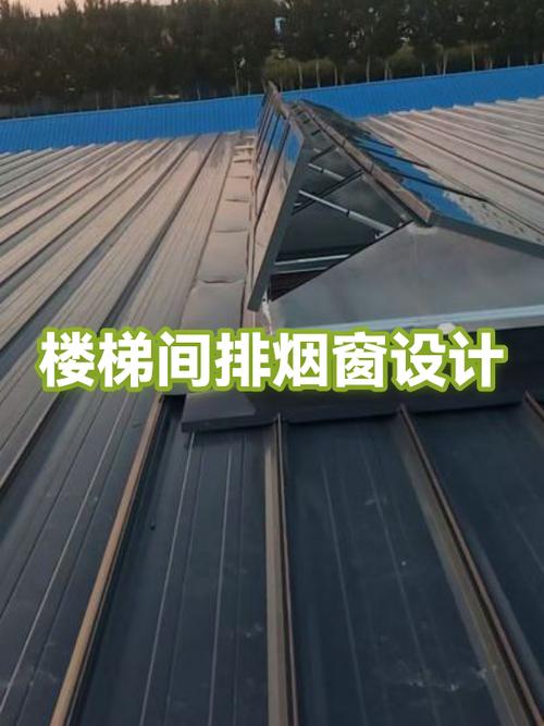 楼梯间自然排烟