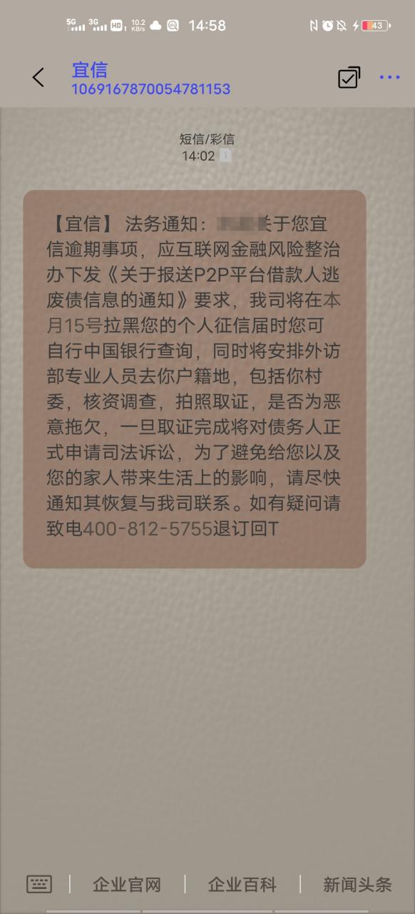 宜信公司还款电话截图