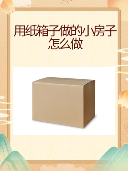 手工纸巾盒制作步骤与图图标