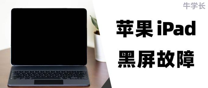 ipad莫名其妙黑屏图标