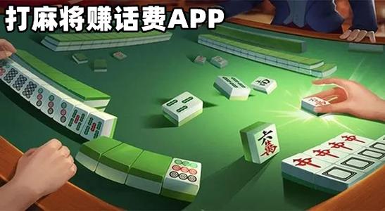 一起打麻将赢话费缩略图