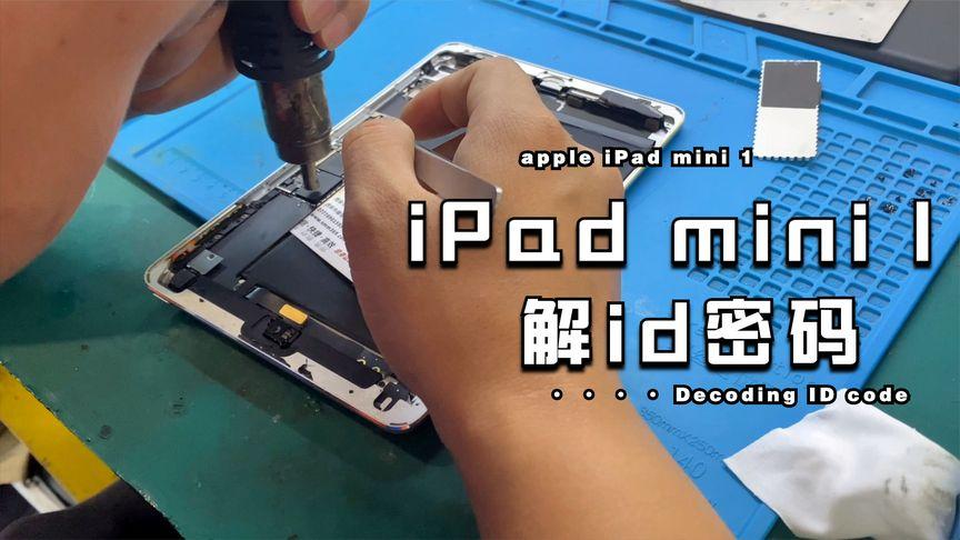 ipadmini1解id方法截图