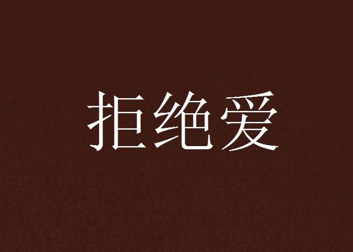拒绝爱情文字图片图标