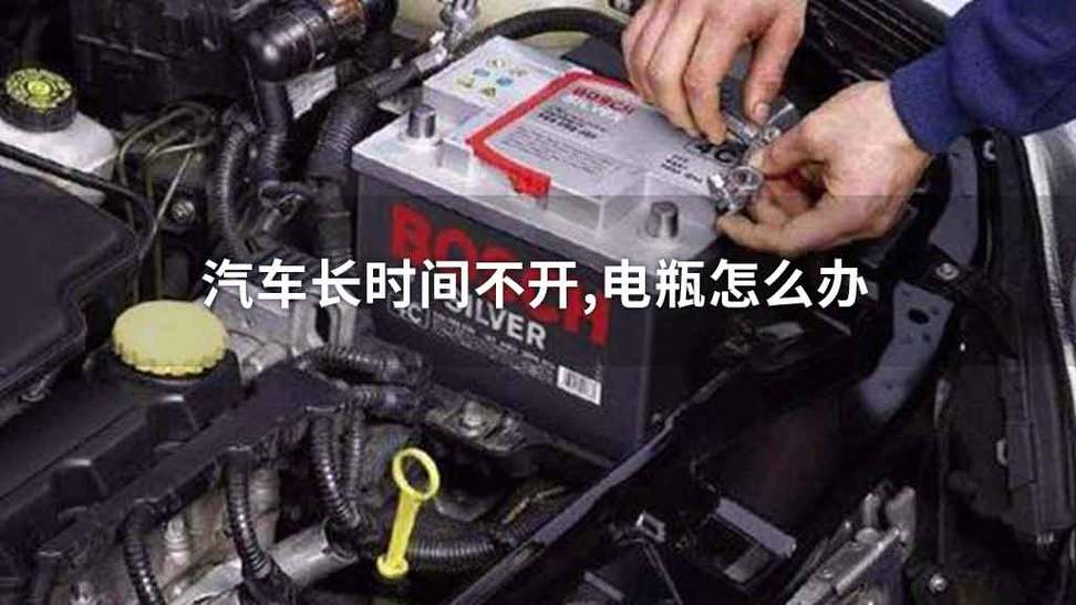 汽车多久不开电瓶会没电图标