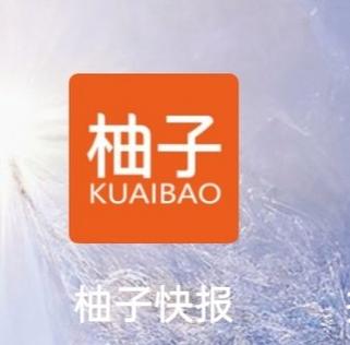 柚子快报邀请码怎么填图标