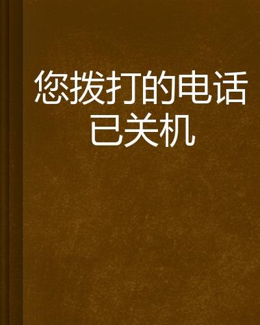 打电话显示你拨打的电话已关机图标