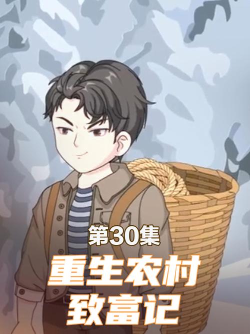 重生发家致富种田文图标