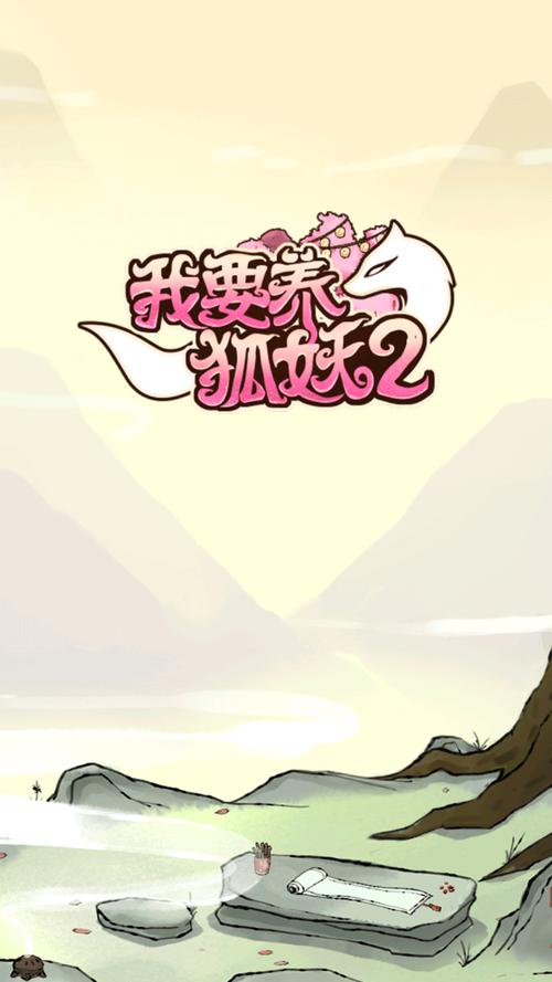我要养狐妖2最新版