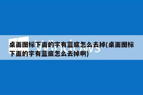 桌面图标下面的字有蓝底怎么去掉图标