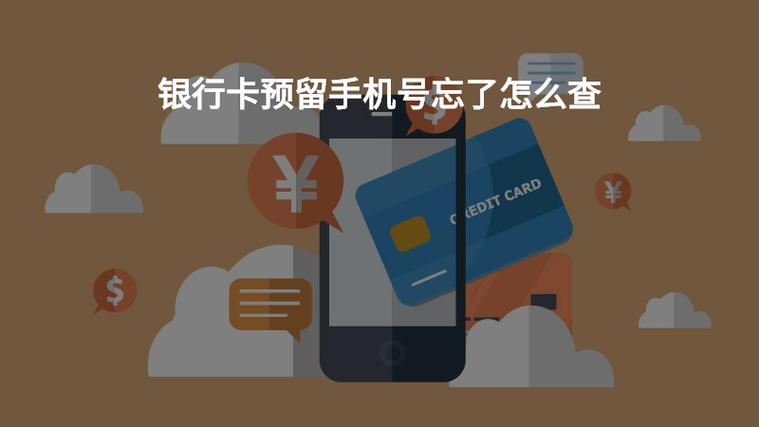银行卡的预留手机号忘了怎么查询截图