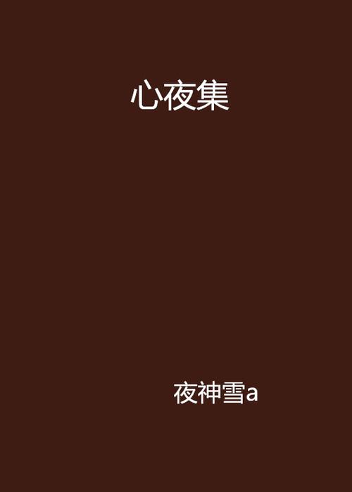 心夜小说截图