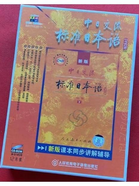 老版中日交流标准日本语游戏截图