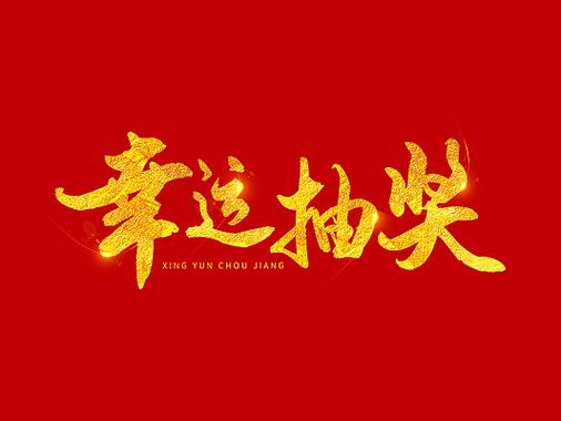 抽奖文字怎么写吸引人截图