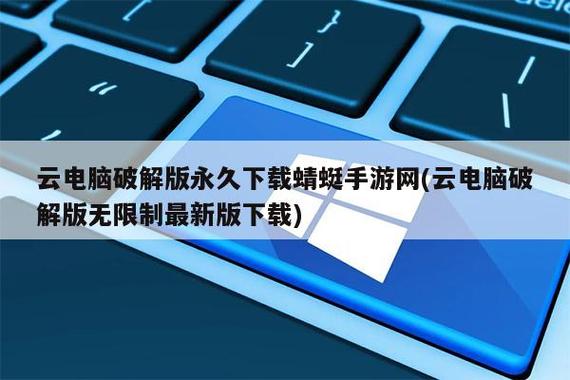 云电脑破解版永久免费图标