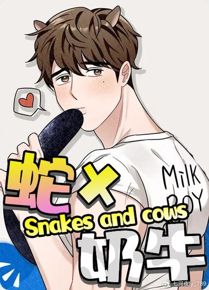 蛇与奶牛