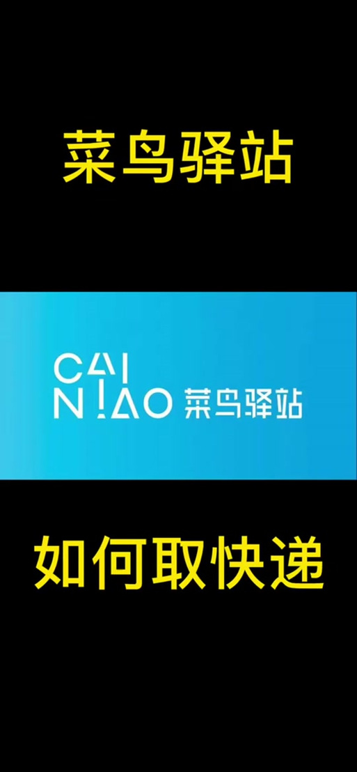 菜鸟驿站如何上门取件图标