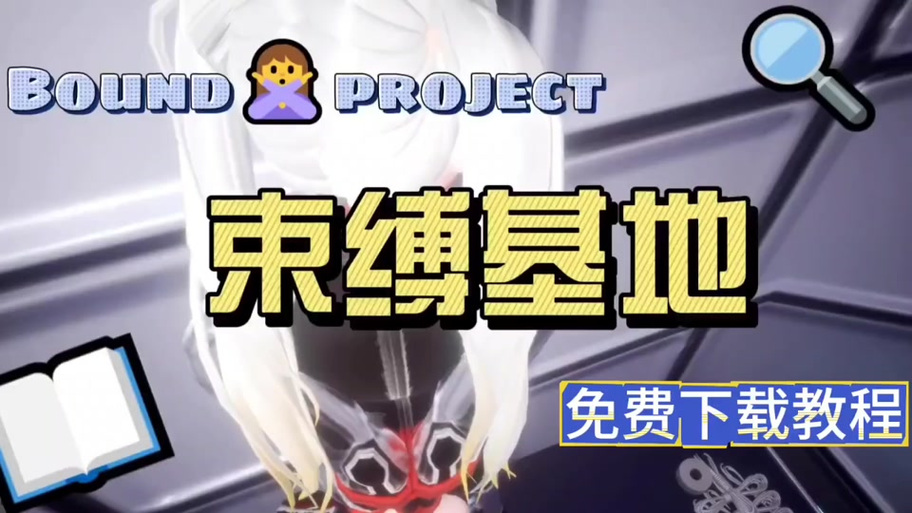 束缚基地下载官方正版最新版安装图标
