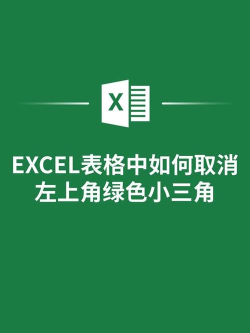 excel表格背景绿色怎么去掉图标
