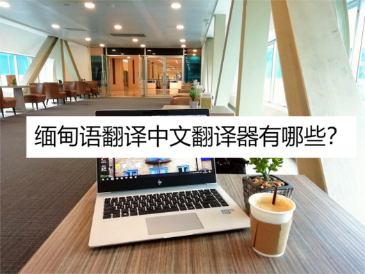 缅甸语翻译中文翻译器图标