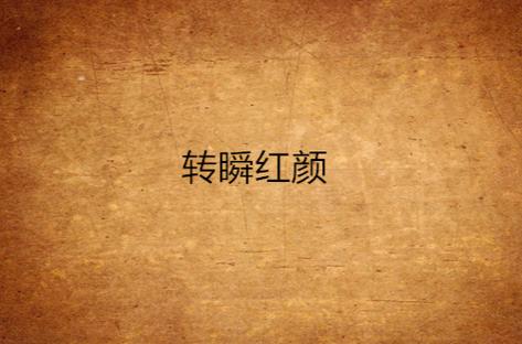 转瞬红颜