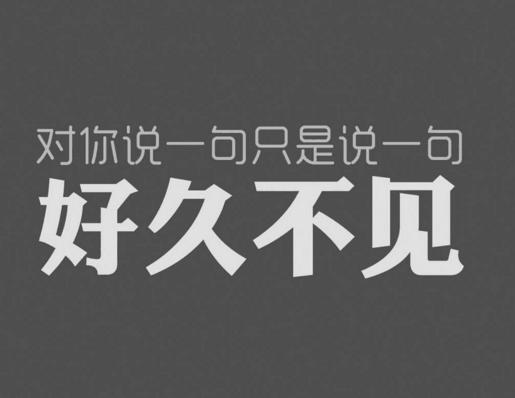 异性之间说好久不见图标