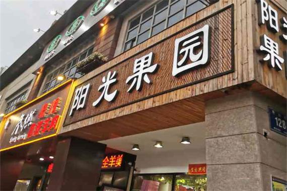 阳光果园水果店怎么样图标