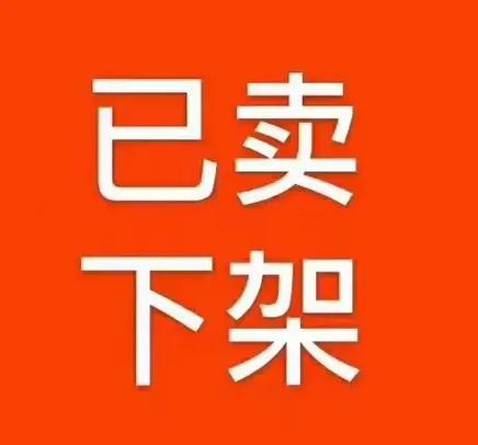 闲鱼卖掉的东西重新发布图标