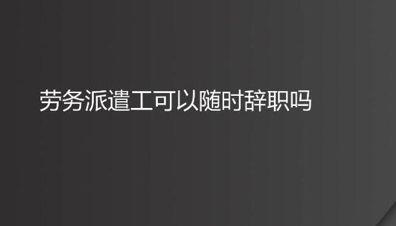 派遣工可以随时辞职吗图标