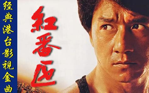 成龙主演的电影主题曲图标