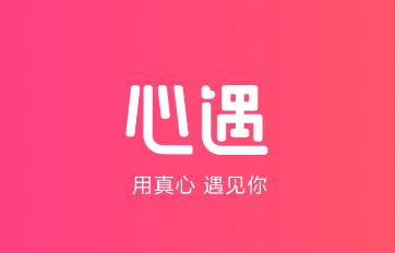 心遇(免费版)下载安装