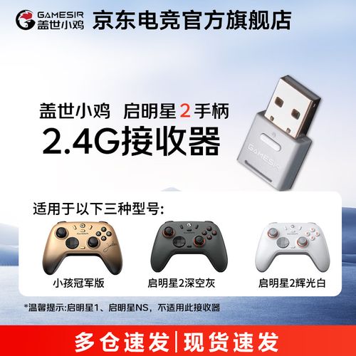 盖世小鸡启明星接收器配对图标