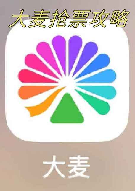 大麦app下载图标