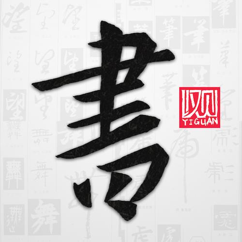 以观书法app官方下载截图