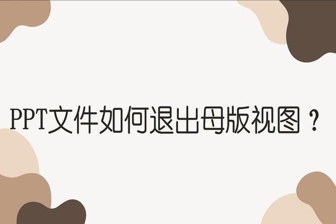 怎么退出页面视图模式截图
