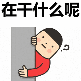 干嘛呢图片 表情包图标