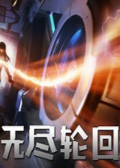 无尽轮回免广告版图标
