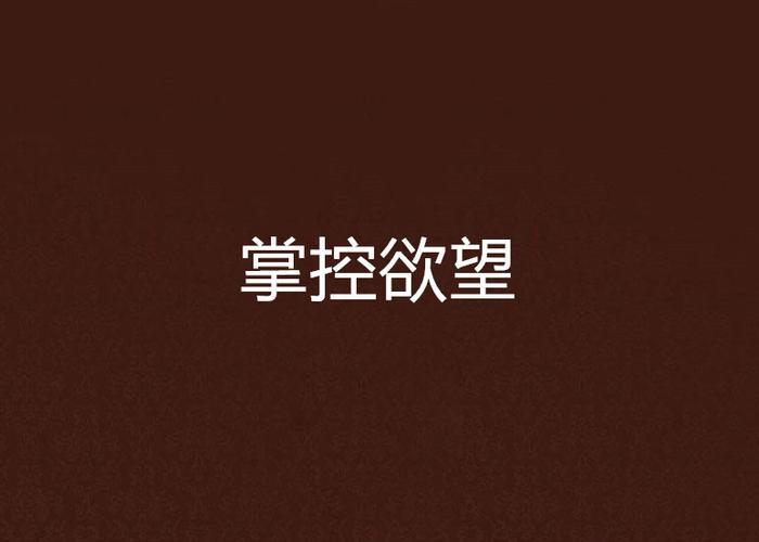 掌控欲小说 免费阅读图标