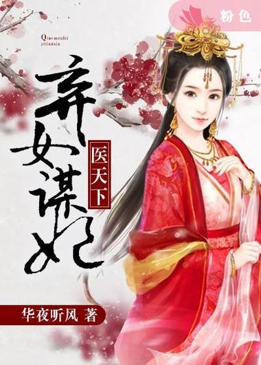 弃女谋妃免费阅读截图