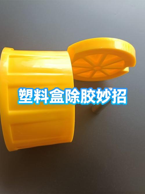 塑料盒子的标签胶怎么去图标