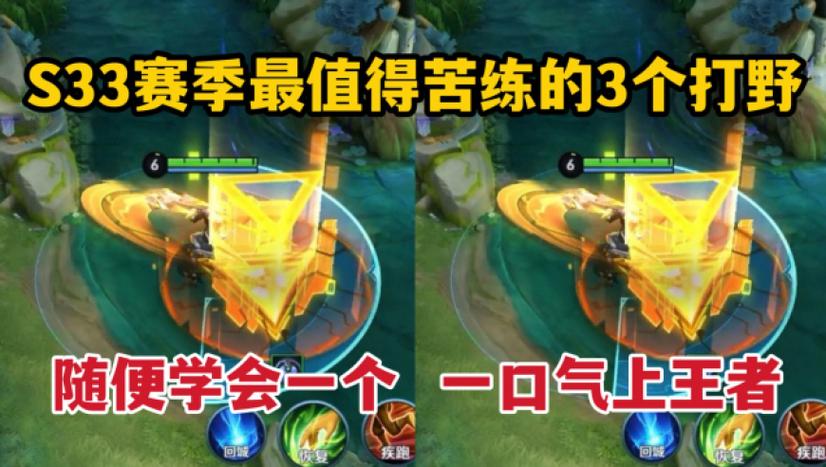 最值得苦练的三个打野截图