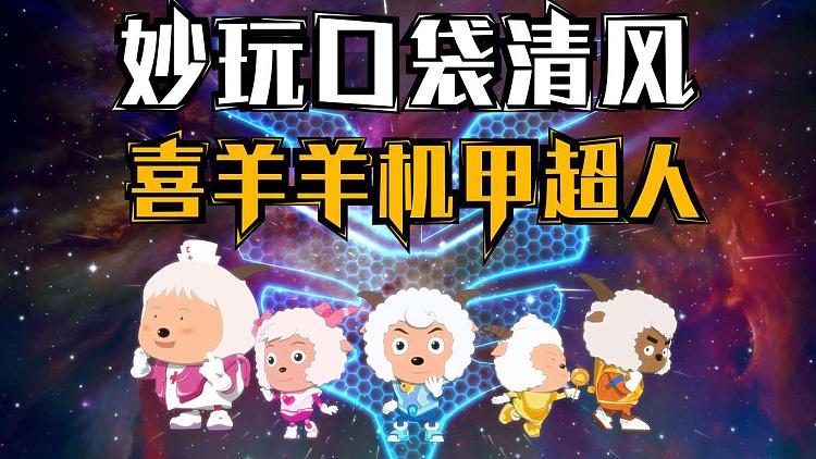 喜羊羊之机甲超人内购