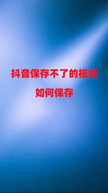 抖音视频无法保存图标