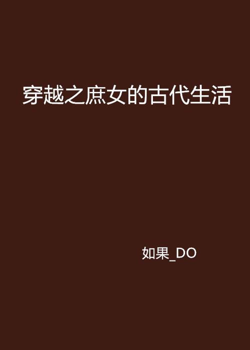 穿越之庶女的古代生活图标