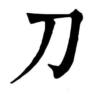 女刀是什么字截图