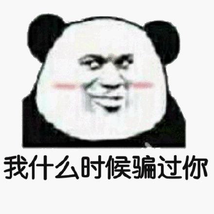 我骗你什么