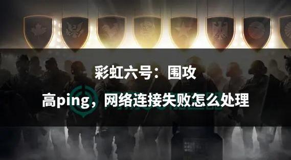 彩虹六号一直更新失败图标