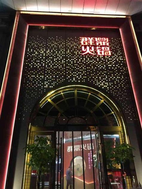 群鼎火锅截图