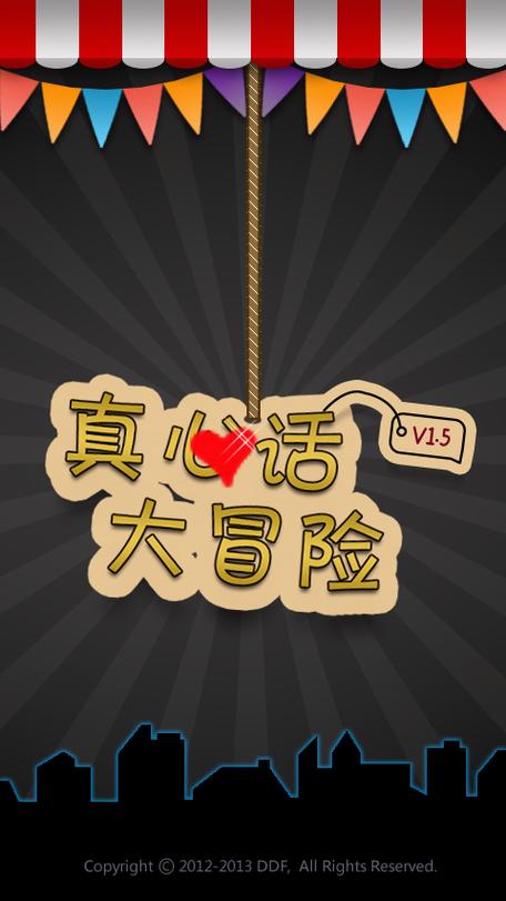 真心话大冒险游戏大全全集图标