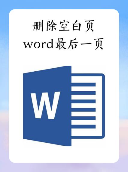 删除文档空白页截图