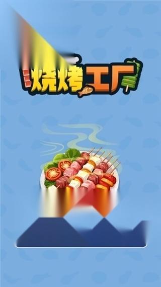 烧烤工厂赚钱游戏图标